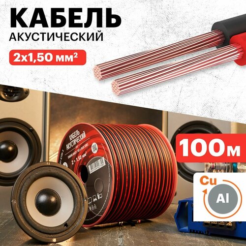 Акустический кабель швпм 2х1,50 мм2, красно-черный, бухта 100 м