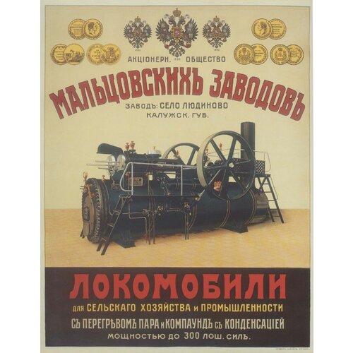 Локомобили, советская реклама постер 20 на 30 см, шнур-подвес в подарок