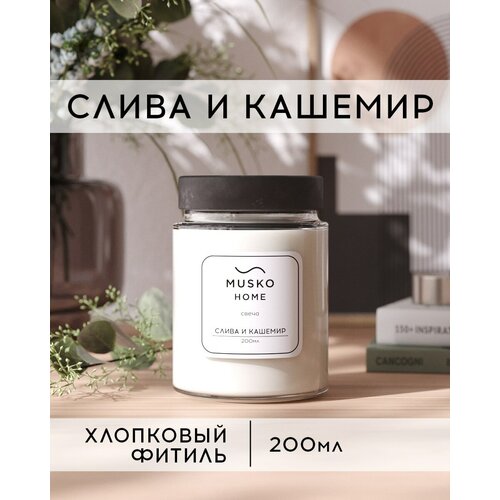 Свеча ароматическая MUSKO HOME - Слива и кашемир, 200 мл, натуральный соевый воск, хлопковый фитиль