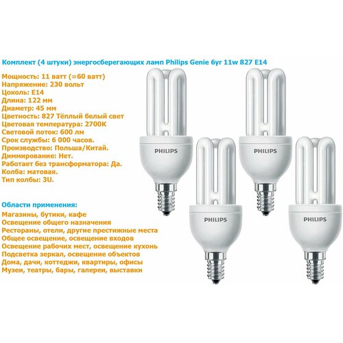 Лампа энергосберегающая Philips Genie 6yr 11w 827 E14 теплый белый свет / 4 штуки