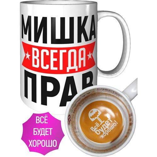 Кружка Мишка всегда прав - всё будет хорошо внутри