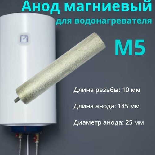 Анод магниевый универсальный для водонагревателя. Резьба М5. Длина 145 мм. 100421