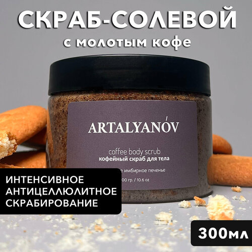 ARTALYANOV Скраб для тела, Кофейный, Интенсивный уход (Имбирное печенье), 300 гр.