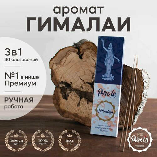 Благовония PURE-IN ароматические палочки натуральные Набор Гималаи из 30 шт. в 1, премиум. Для медитации, для йоги, для дома, ароматерапии. Подарочный набор