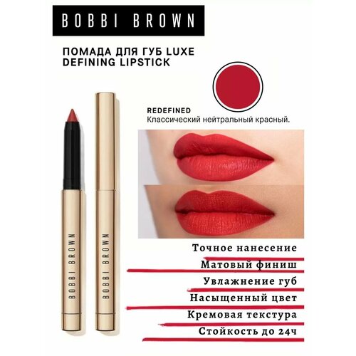 Помада карандаш для губ Bobbi Brown Luxe Defining Redefined