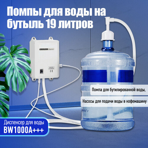 Помпы для воды на бутыль 19 литров, Помпа для бутилированной воды, Диспенсер для воды BW1000A+++, Насосы для подачи воды в кофемашину
