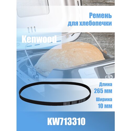 Ремень для хлебопечки Kenwood KW713310, SS-186171, 90S3M537