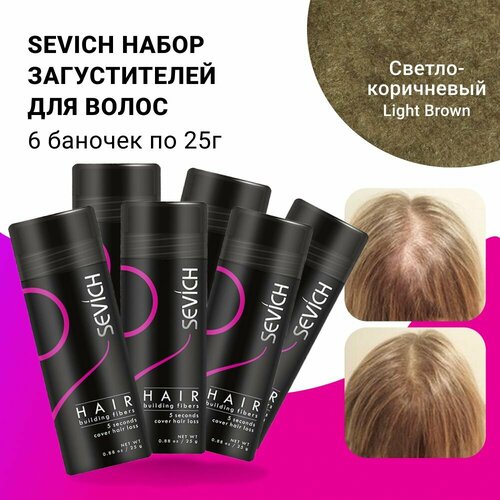 Sevich Севич Шестерка, комплект пудры-загустителя для волос камуфляж седины и выпадения 25г х 6 шт, светло-коричневый (light brown)