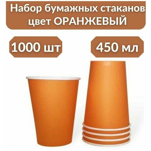 Стаканы бумажные одноразовые для кофе 450 мл, оранжевый, 1000 шт