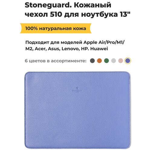 Кожаный чехол Stoneguard 510 для MacBook 13