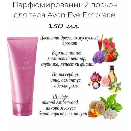 Парфюмированный лосьон для тела Avon Eve Embrace для нее, 150 мл