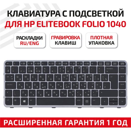 Клавиатура (keyboard) 739563-001 для ноутбука HP EliteBook Folio 1040 G1, 1040 G2, черная с серой рамкой с подсветкой