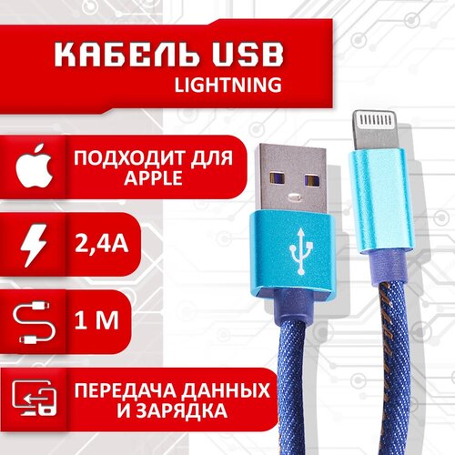 Кабель для зарядки SBX USB - Lightning, длина 1 метр, цвет синий