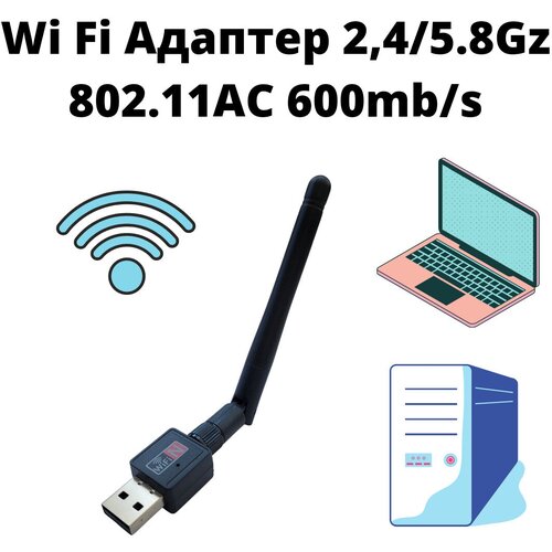 Wi Fi адаптер 802.11AC 2,4/5Gz 600mb/s