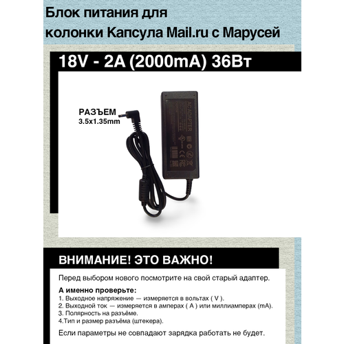 Блок питания зарядка адаптер для смарт-колонки Капсула Mail.ru с Марусей. 18 Вольт 2 Ампера Разъем 3.5х1.35
