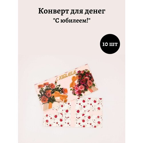 Набор конвертов для денег «С Юбилеем». Комплект 10 штук