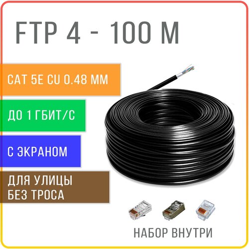 FTP 4 пары Cat 5E экранированный без троса кабель витая пара для улицы , чистая медь , жила 0,48 мм , 100 метров