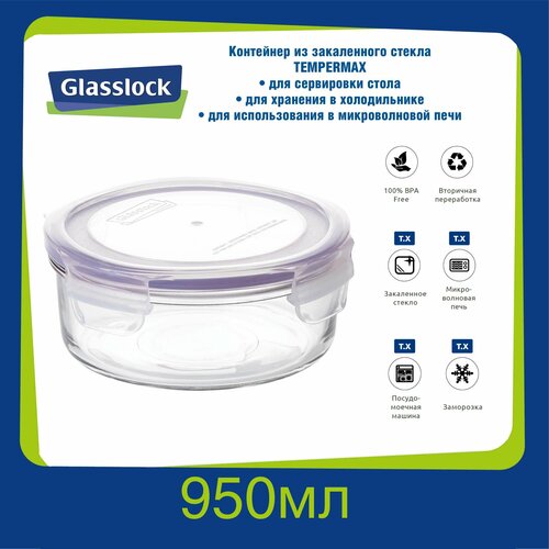 Контейнер Glasslock MCCB-095 Purple (950ml; -20/+120 ; круглый), закаленное стекло, для хранения, заморозки, микроволновой печи, Корея