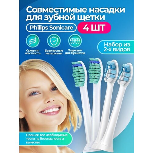 Насадки для зубной щетки Philips Sonicare совместимые 4 шт