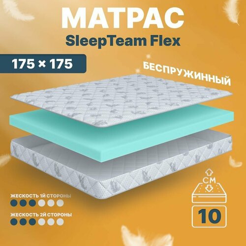 Матрас беспружинный 175х175, для кровати, SleepTeam Flex анатомический,11 см, двухспальный, средней жесткости