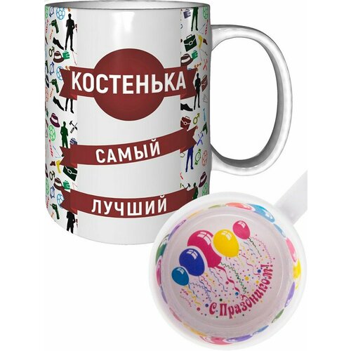 Кружка Костенька самый лучший - с поздравлением с праздником.