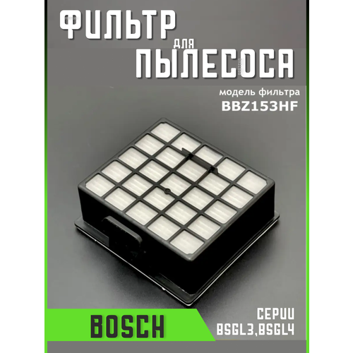 Фильтр для пылесоса Bosch Bosh Бош запчасти фильтрующий Hepa