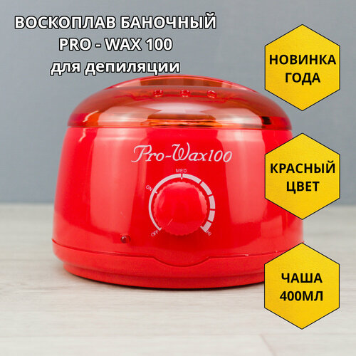 Pro-Wax 100 Баночный воскоплав для депиляции (шугаринга)/нагреватель воска, парафина/400 мл/100 Вт/регулятор температуры/Red