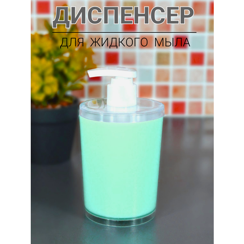 Дозатор для жидкого мыла (диспенсер)
