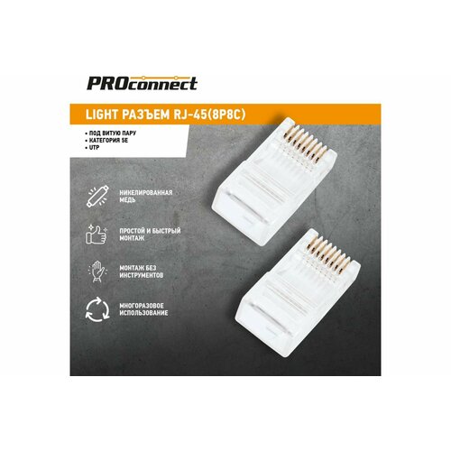 Разъем сетевой PROconnect штекер RJ-45 (8P8C) 1 шт.