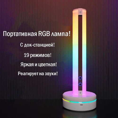 Лампа RGB с зарядной док-станцией 1шт, Led лампа настольная, торшер, rgb, подсветка