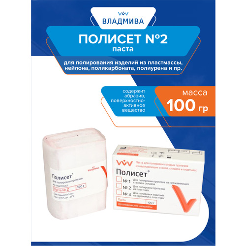 Паста для полирования протезов из пластмассы Полисет №2 100 гр.