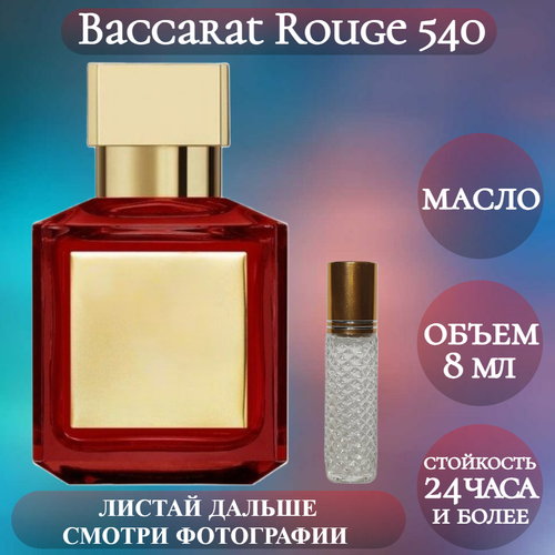 Духи масляные Baccarat Rouge 540; ParfumArabSoul; Баккара 540 роликовый флакон 8 мл