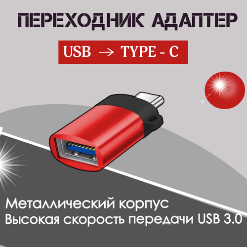 Переходник TYPE-C USB 3.0 адаптер OTG красный
