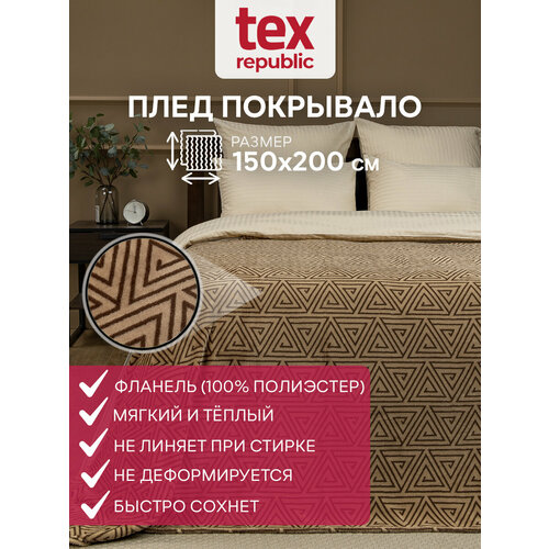 Плед TexRepublic Absolute 150х200 см 1,5 спальный, покрывало велсофт, коричневый, с рисунком геометрия, мягкий, плюшевый