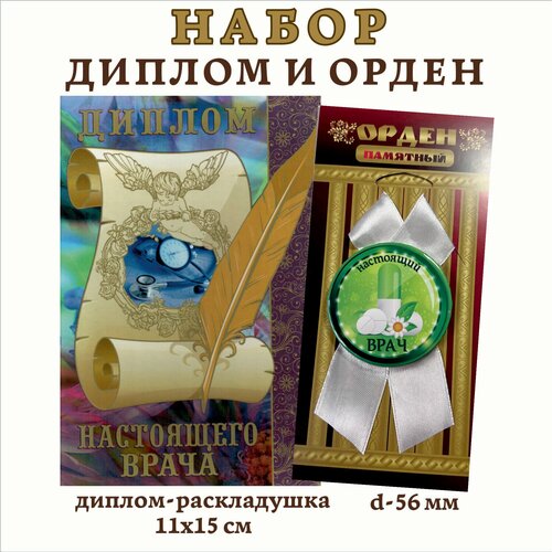 Набор подарочный "Настоящего врача", (диплом и орден)