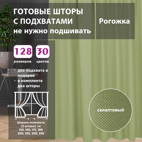 Комплект штор рогожка Green 200х266 см (2 шт)