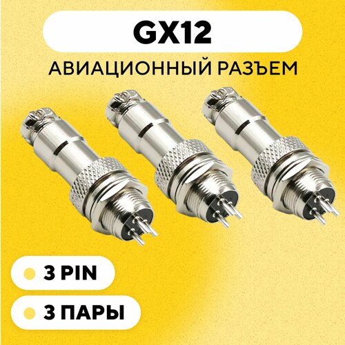 Авиационный разъем GX12 коннектор (мама+папа) (3 pin, 3 пары)