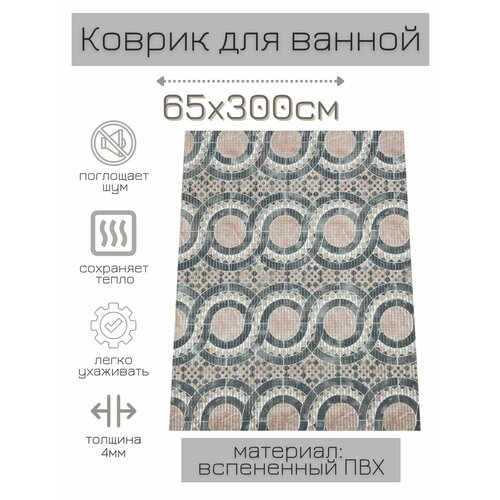 Напольный коврик для ванной комнаты из вспененного ПВХ 65x300 см, серый/бежевый, с рисунком "Цепь"