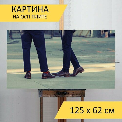 Картина на ОСП 125х62 см. "Брюки, туфли, тротуар" горизонтальная, для интерьера, с креплениями