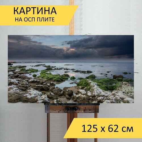 Картина на ОСП 125х62 см. "Море, камни, пляж" горизонтальная, для интерьера, с креплениями