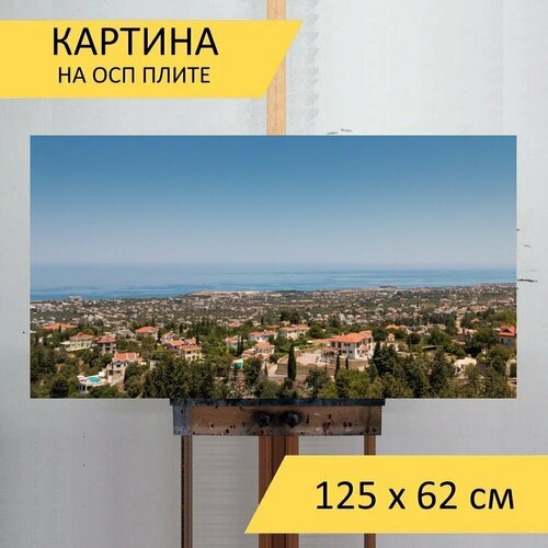 Картина на ОСП 125х62 см. "Кипр, на северном кипре, море" горизонтальная, для интерьера, с креплениями