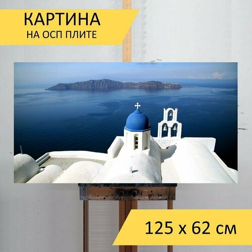 Картина на ОСП 125х62 см. "Санторин, греческий остров, кальдера" горизонтальная, для интерьера, с креплениями