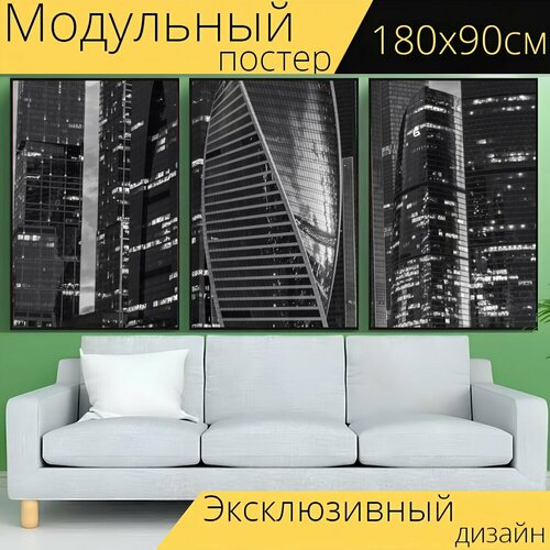 Модульный постер "Москва сити, архитектуры, город" 180 x 90 см. для интерьера