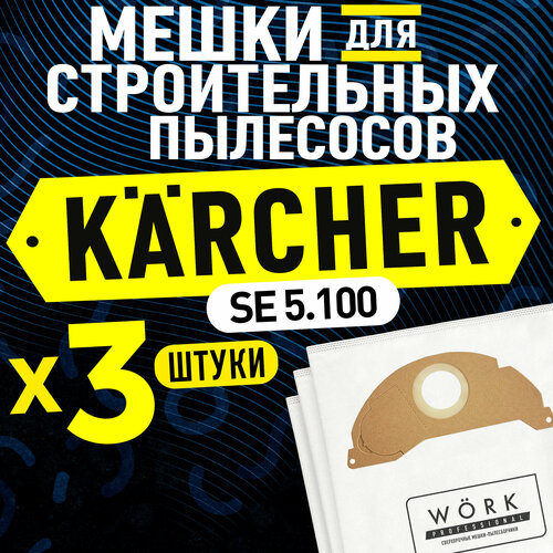 Мешок пылесборник Work для строительного пылесоса KARCHER (Керхер) SE 5.100 – 3 шт.