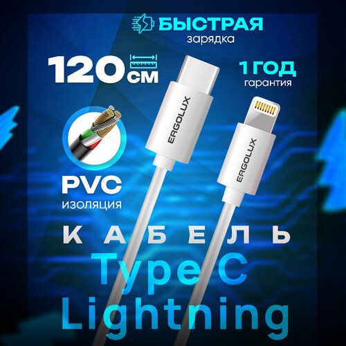 Кабель USB-Lightning ERGOLUX ELX-CDC03-C01