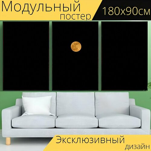 Модульный постер "Луна, ночь, полнолуние" 180 x 90 см. для интерьера