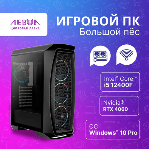 Большой пёс Игровой ПК / Intel Core i5-12400F 2.5ГГц 6 Ядер/ RTX 4060/ 16GB ОЗУ/1024 SSD/1TB HDD 700W. Черный