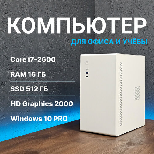 Системный блок AURORA ПК FL white Компьютер офисный (Intel Core i7-2600 (3.4 ГГц), RAM 16 ГБ, SSD 512 ГБ, Intel HD Graphics 2000, Windows 10 Pro), белый