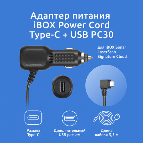 Адаптер питания iBOX Power cord Type-C+USB PC30 для р/д iBOX Sonar LaserScan Signature Cloud