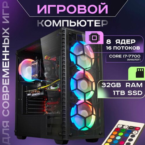 Игровой компьютер Core i7-7700 (аналог) RX 580 RAM 32 GB SSD 1 TB